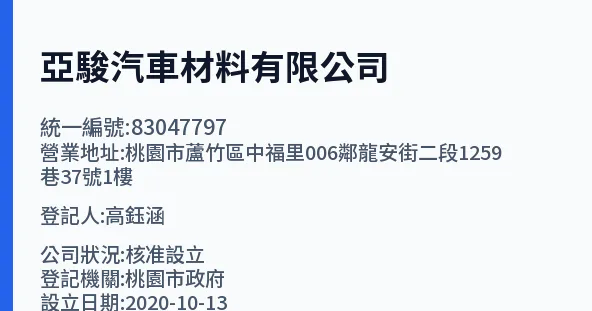 亞駿汽車材料有限公司的照片-統編 83047797(桃園市) 公司登記資料與營業項目詳細圖表