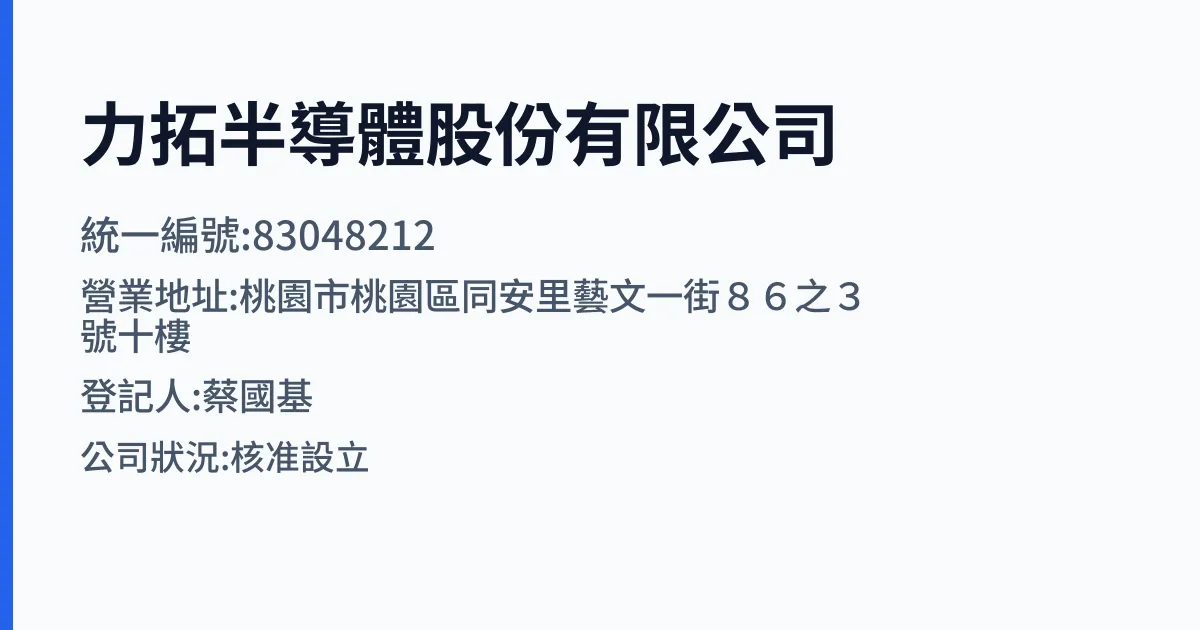 力拓半導體股份有限公司 - 統編 83048212(桃園市) 公司登記資料與營業項目詳細圖表