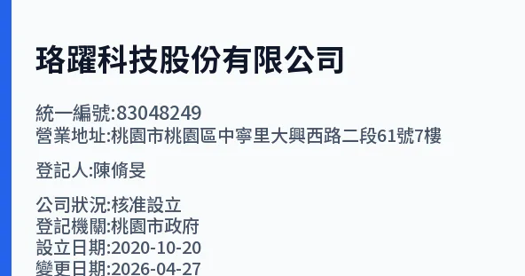 珞躍科技股份有限公司的照片-統編 83048249(桃園市) 公司登記資料與營業項目詳細圖表