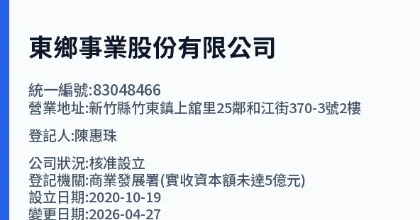 東鄉事業股份有限公司的照片-統編 83048466(新竹縣) 公司登記資料與營業項目詳細圖表