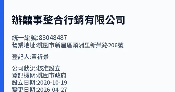 辦囍事整合行銷有限公司的照片-統編 83048487(桃園市) 公司登記資料與營業項目詳細圖表
