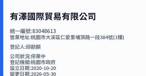 有澤國際貿易有限公司的照片-統編 83048613(桃園市) 公司登記資料與營業項目詳細圖表