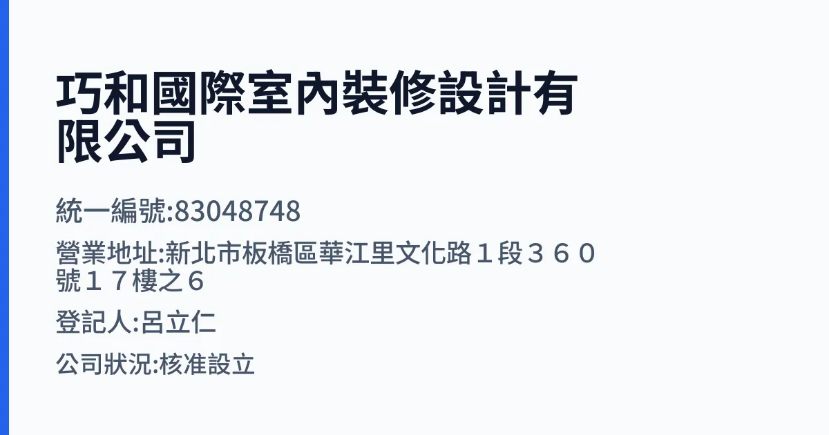 巧和國際室內裝修設計有限公司 - 統編 83048748(桃園市) 公司登記資料與營業項目詳細圖表