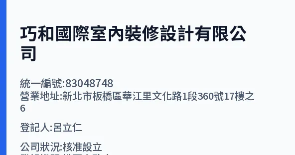 巧和國際室內裝修設計有限公司的照片-統編 83048748(新北市) 公司登記資料與營業項目詳細圖表