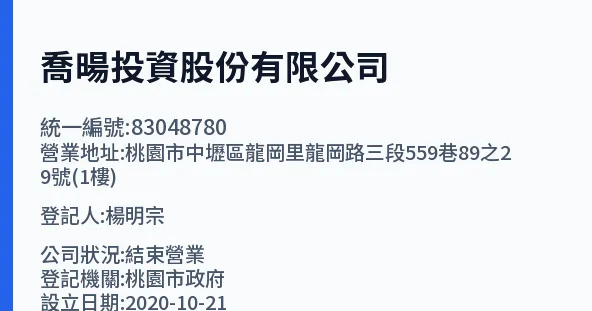 喬暘投資股份有限公司的照片-統編 83048780(桃園市) 公司登記資料與營業項目詳細圖表