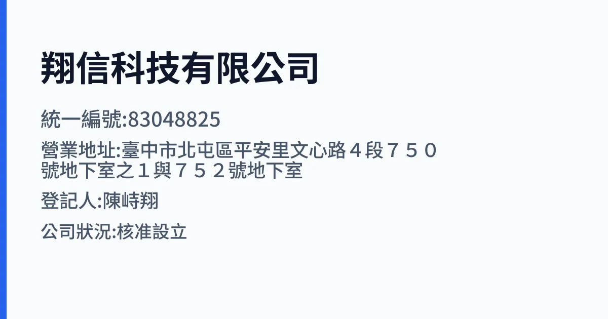 翔信科技有限公司 - 統編 83048825(臺中市) 公司登記資料與營業項目詳細圖表