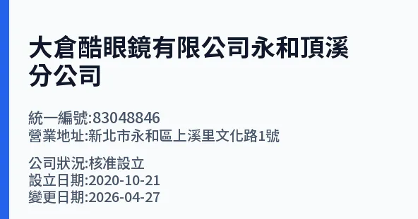 大倉酷眼鏡有限公司永和頂溪分公司的照片-統編 83048846(新北市) 公司登記資料與營業項目詳細圖表