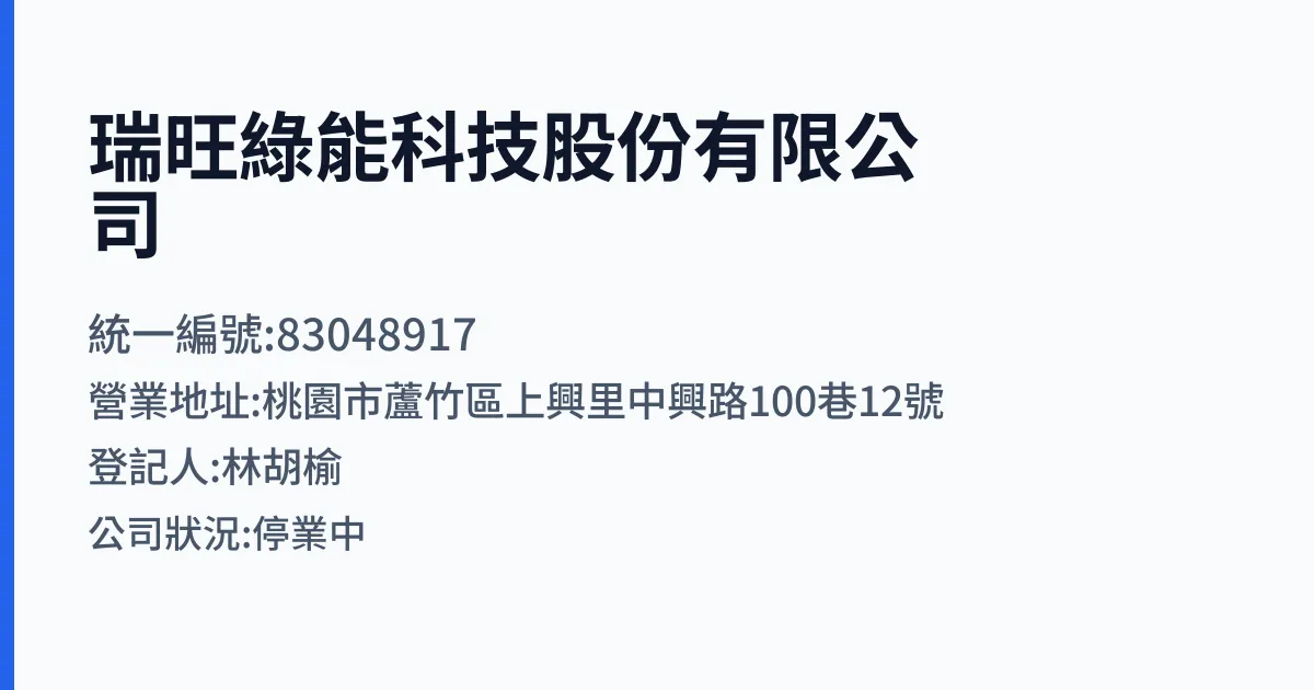 瑞旺綠能科技股份有限公司 - 統編 83048917(桃園市) 公司登記資料與營業項目詳細圖表