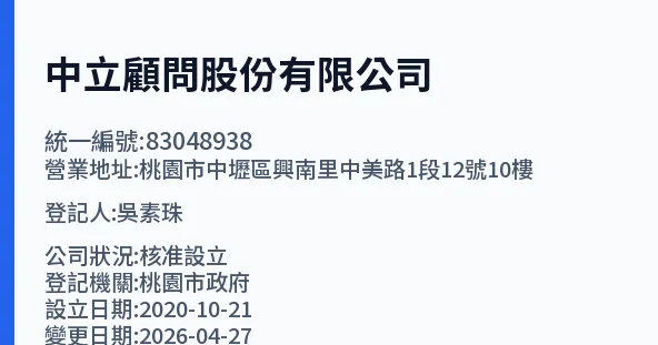 中立顧問股份有限公司的照片-統編 83048938(桃園市) 公司登記資料與營業項目詳細圖表