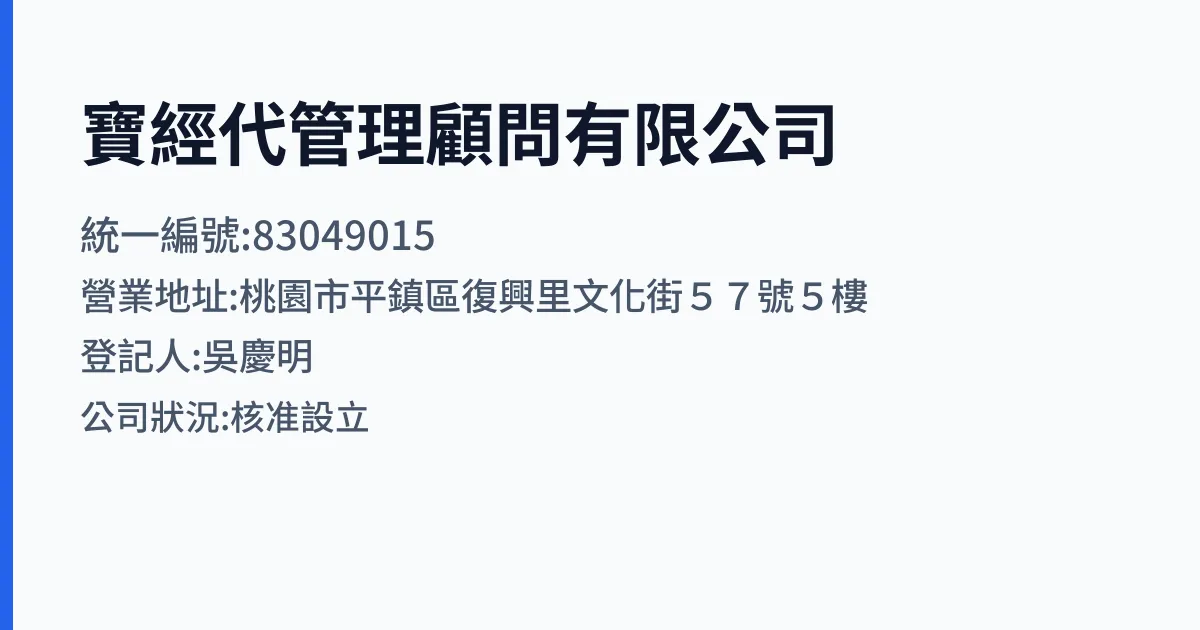 寶經代管理顧問有限公司 - 統編 83049015(桃園市) 公司登記資料與營業項目詳細圖表