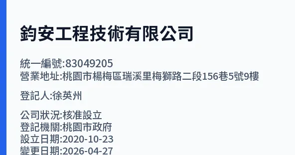 鈞安工程技術有限公司的照片-統編 83049205(桃園市) 公司登記資料與營業項目詳細圖表