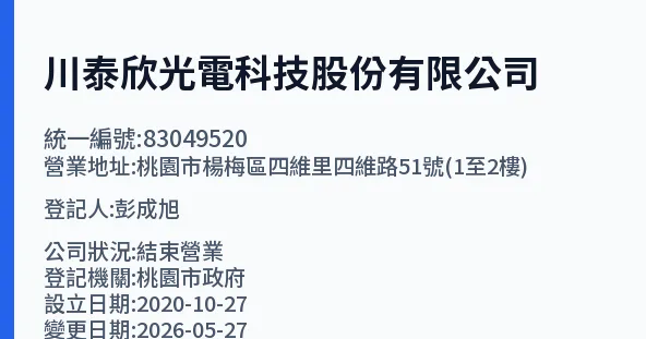 川泰欣光電科技股份有限公司的照片-統編 83049520(桃園市) 公司登記資料與營業項目詳細圖表