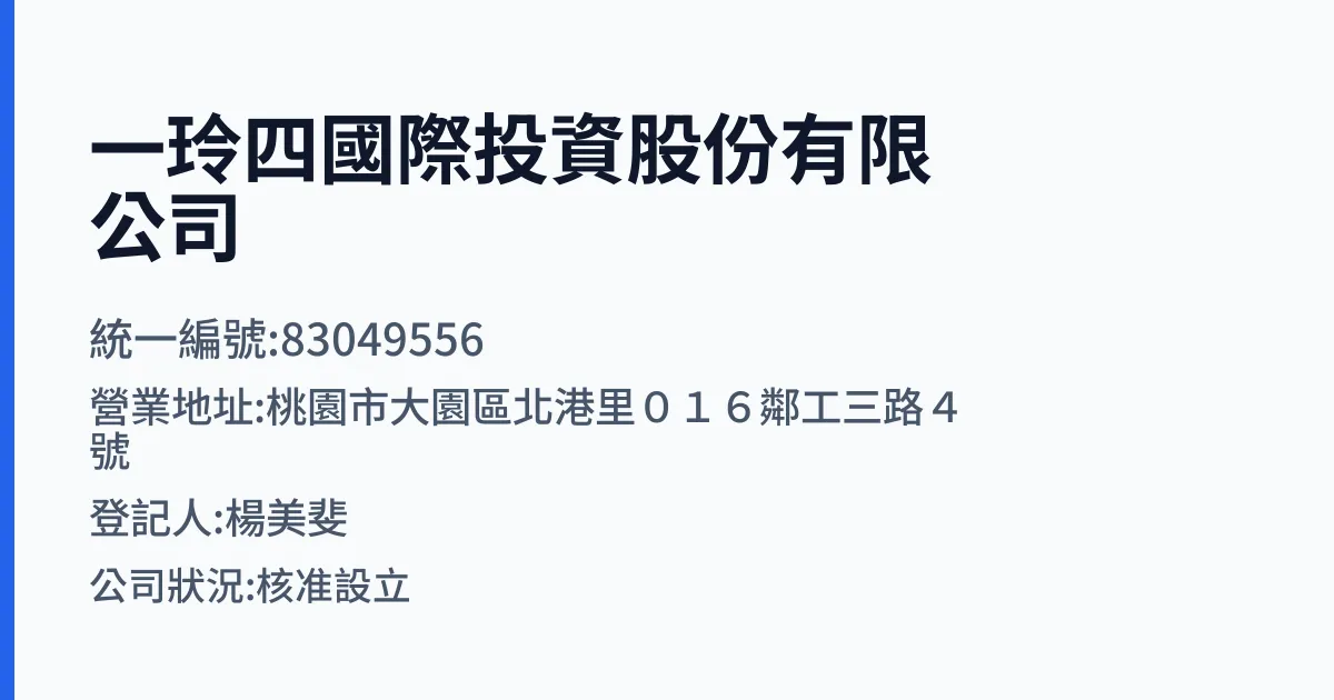 一玲四國際投資股份有限公司 - 統編 83049556(桃園市) 公司登記資料與營業項目詳細圖表