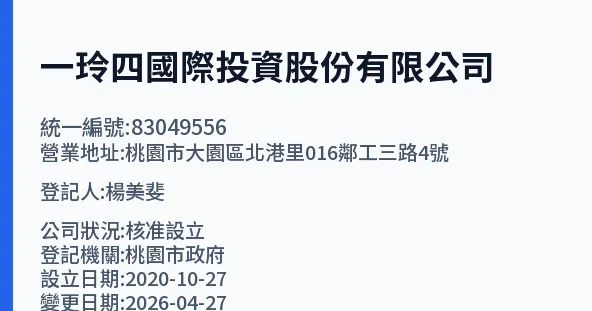 一玲四國際投資股份有限公司的照片-統編 83049556(桃園市) 公司登記資料與營業項目詳細圖表