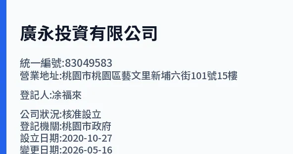 廣永投資有限公司的照片-統編 83049583(桃園市) 公司登記資料與營業項目詳細圖表