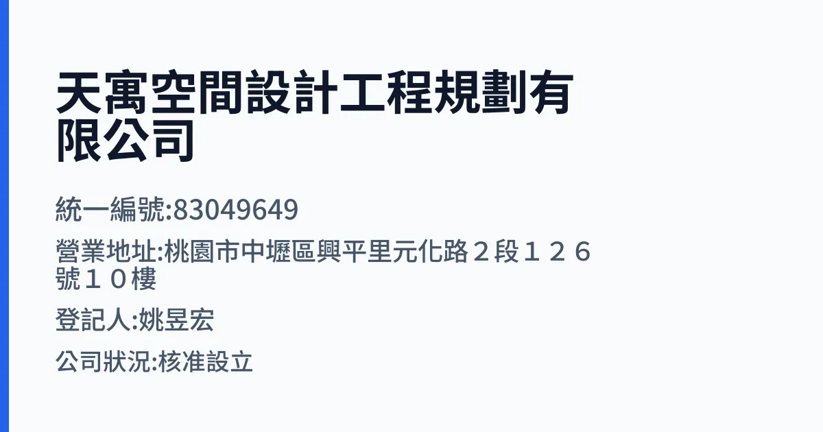天寓空間設計工程規劃有限公司 - 統編 83049649(桃園市) 公司登記資料與營業項目詳細圖表