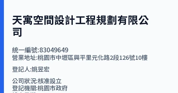 天寓空間設計工程規劃有限公司的照片-統編 83049649(桃園市) 公司登記資料與營業項目詳細圖表