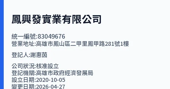 鳳興發實業有限公司的照片-統編 83049676(高雄市) 公司登記資料與營業項目詳細圖表