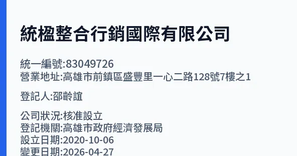 統楹整合行銷國際有限公司的照片-統編 83049726(高雄市) 公司登記資料與營業項目詳細圖表