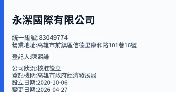 永潔國際有限公司的照片-統編 83049774(高雄市) 公司登記資料與營業項目詳細圖表