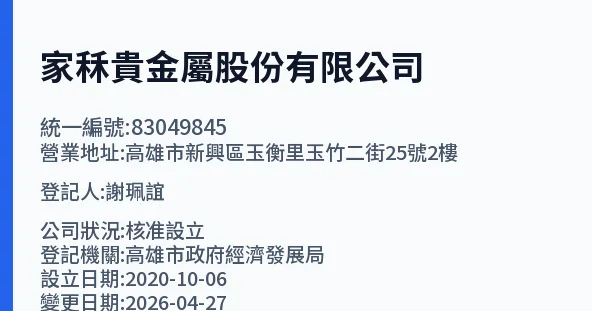 家秝貴金屬股份有限公司的照片-統編 83049845(高雄市) 公司登記資料與營業項目詳細圖表