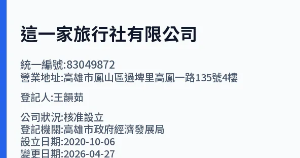 這一家旅行社有限公司的照片-統編 83049872(高雄市) 公司登記資料與營業項目詳細圖表
