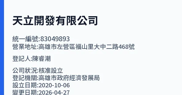天立開發有限公司的照片-統編 83049893(高雄市) 公司登記資料與營業項目詳細圖表