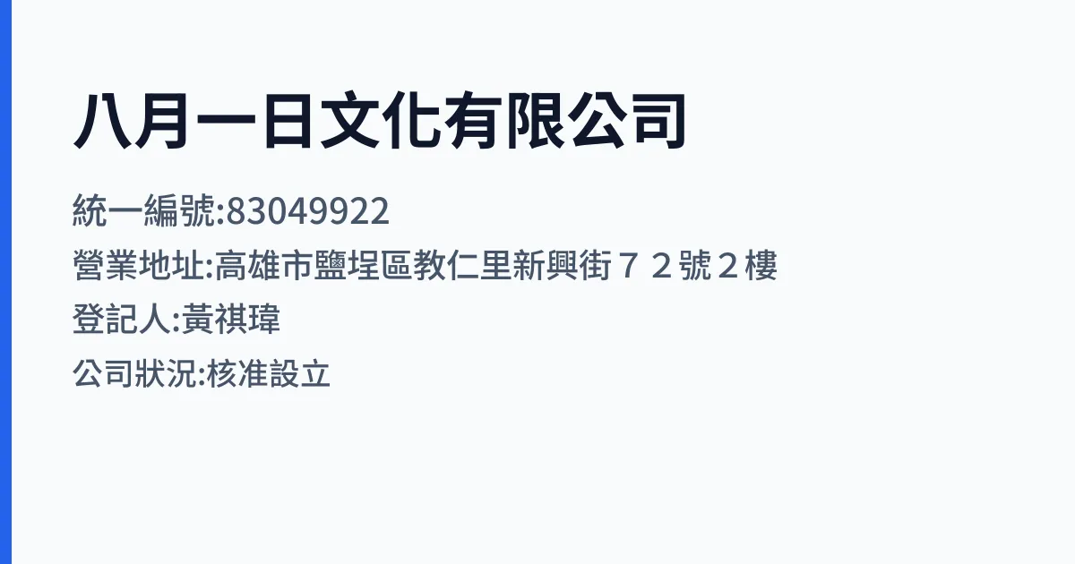 八月一日文化有限公司 - 統編 83049922(高雄市) 公司登記資料與營業項目詳細圖表