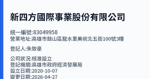 新四方國際事業股份有限公司的照片-統編 83049958(高雄市) 公司登記資料與營業項目詳細圖表