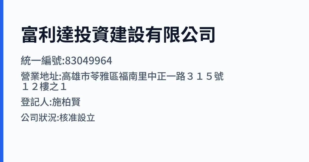 富利達投資建設有限公司 - 統編 83049964(高雄市) 公司登記資料與營業項目詳細圖表