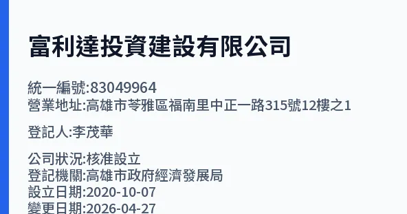 富利達投資建設有限公司的照片-統編 83049964(高雄市) 公司登記資料與營業項目詳細圖表