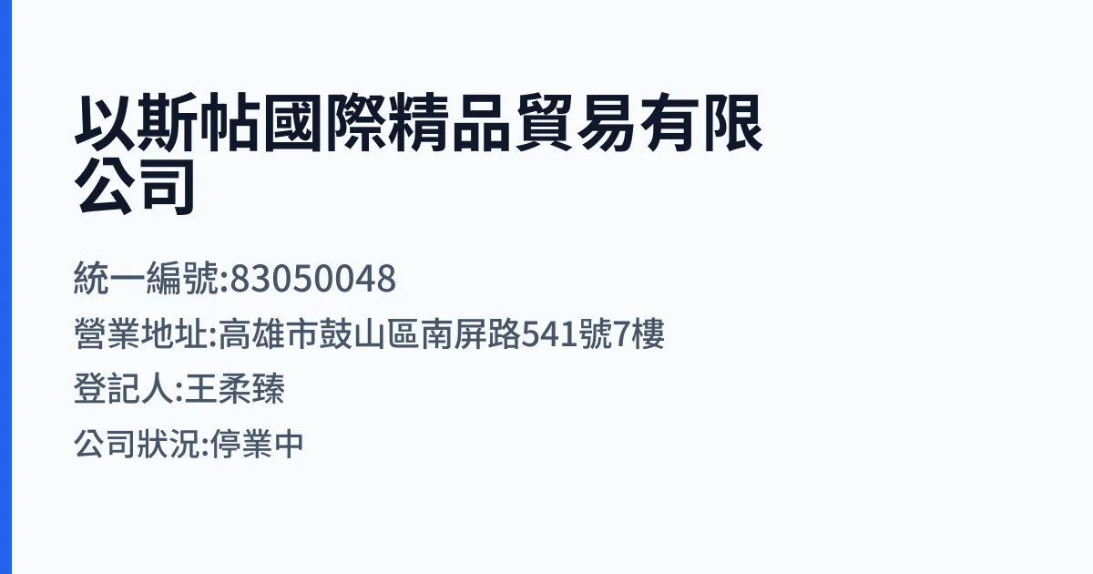 以斯帖國際精品貿易有限公司 - 統編 83050048(高雄市) 公司登記資料與營業項目詳細圖表