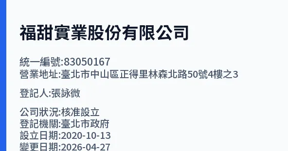 福甜實業股份有限公司的照片-統編 83050167(臺北市) 公司登記資料與營業項目詳細圖表