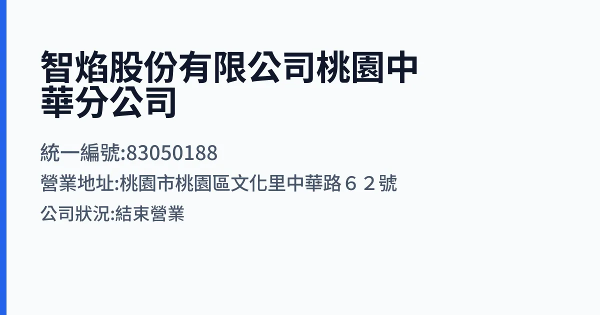 智焰股份有限公司桃園中華分公司 - 統編 83050188(桃園市) 公司登記資料與營業項目詳細圖表