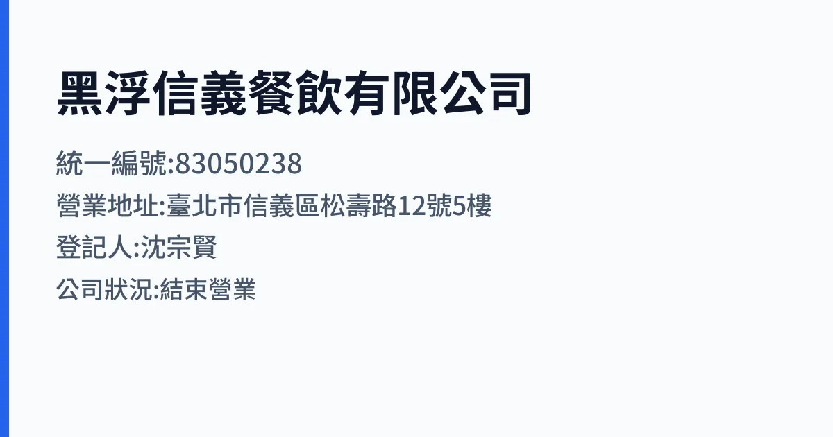 黑浮信義餐飲有限公司 - 統編 83050238(臺北市) 公司登記資料與營業項目詳細圖表