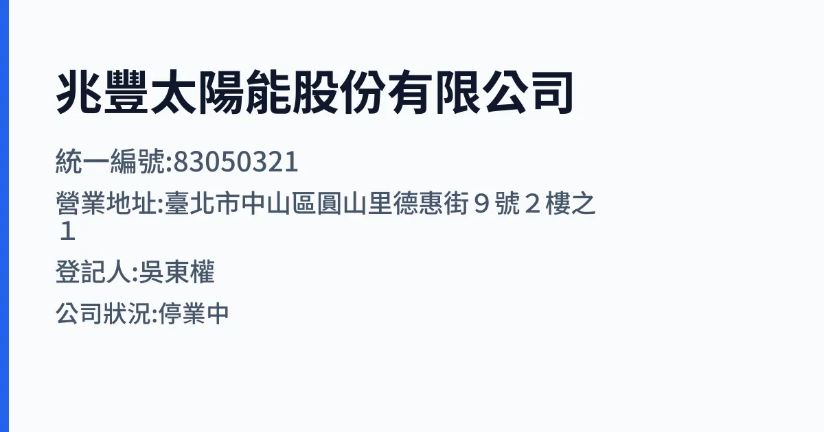 兆豐太陽能股份有限公司 - 統編 83050321(臺北市) 公司登記資料與營業項目詳細圖表