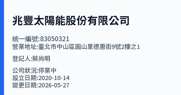 兆豐太陽能股份有限公司的照片-統編 83050321(臺北市) 公司登記資料與營業項目詳細圖表
