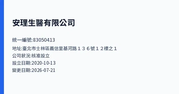 安理生醫有限公司的照片-統編 83050413 公司登記資料與營業項目詳細圖表
