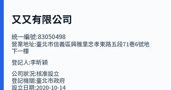 又又有限公司的照片-統編 83050498(臺北市) 公司登記資料與營業項目詳細圖表