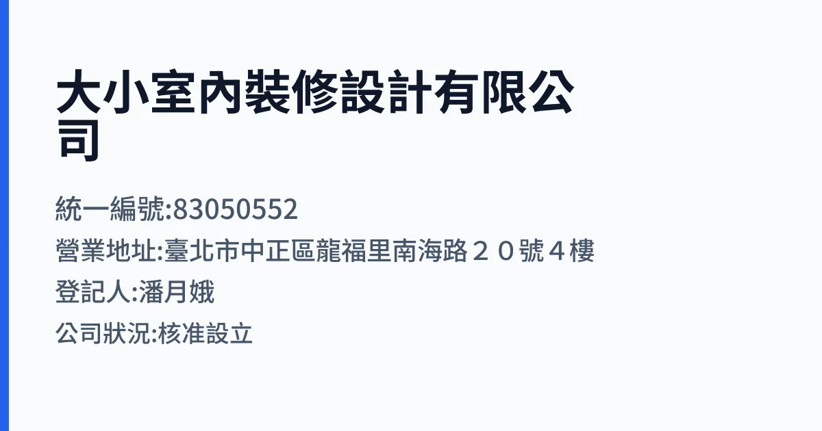 大小室內裝修設計有限公司 - 統編 83050552(臺北市) 公司登記資料與營業項目詳細圖表
