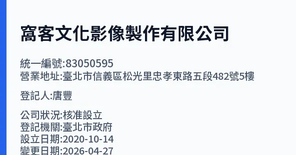 窩客文化影像製作有限公司的照片-統編 83050595(臺北市) 公司登記資料與營業項目詳細圖表