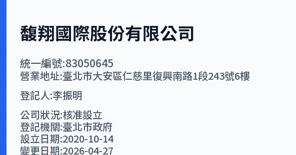 馥翔國際股份有限公司的照片-統編 83050645(臺北市) 公司登記資料與營業項目詳細圖表