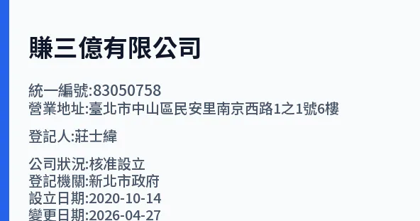 賺三億有限公司的照片-統編 83050758(臺北市) 公司登記資料與營業項目詳細圖表
