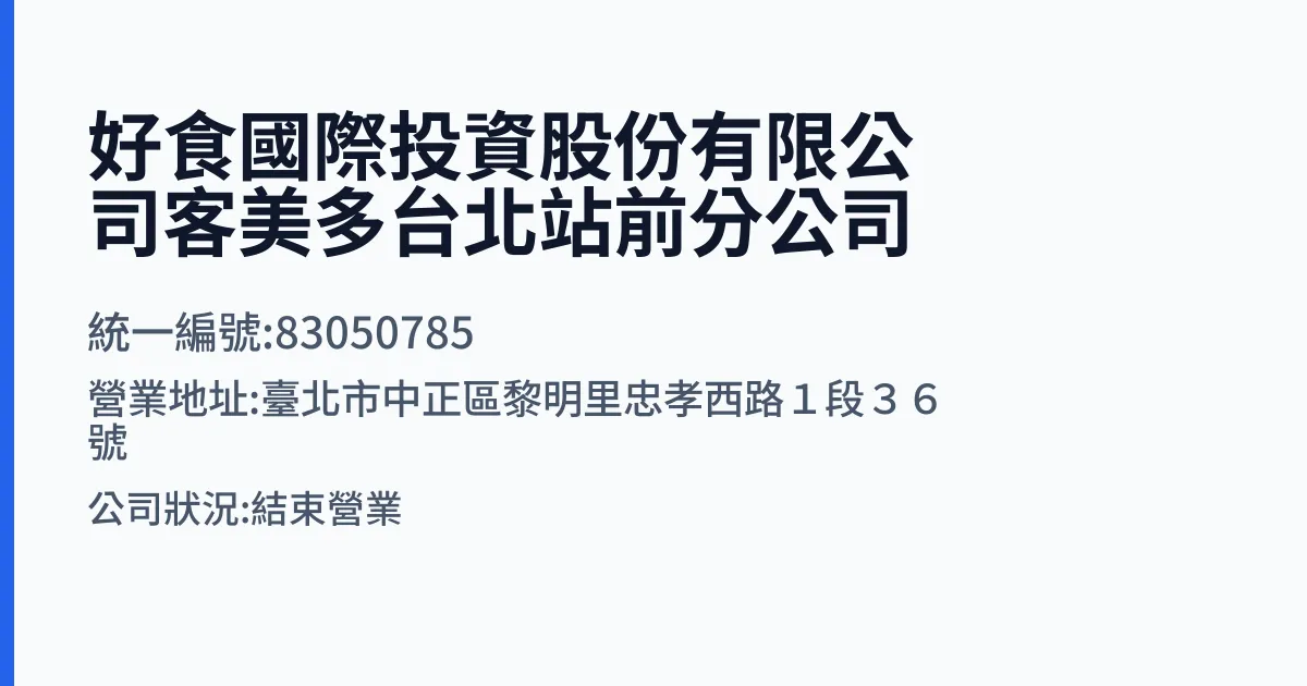 好食國際投資股份有限公司客美多台北站前分公司 - 統編 83050785(臺北市) 公司登記資料與營業項目詳細圖表