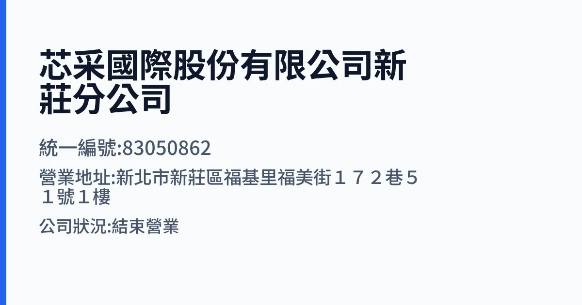 芯采國際股份有限公司新莊分公司 - 統編 83050862(新北市) 公司登記資料與營業項目詳細圖表