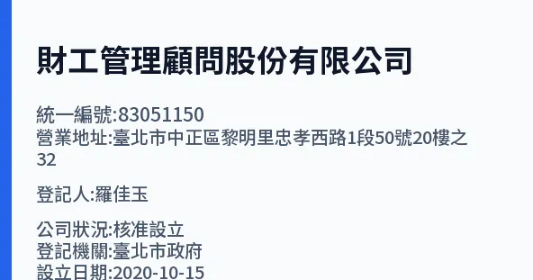 財工管理顧問股份有限公司的照片-統編 83051150(臺北市) 公司登記資料與營業項目詳細圖表