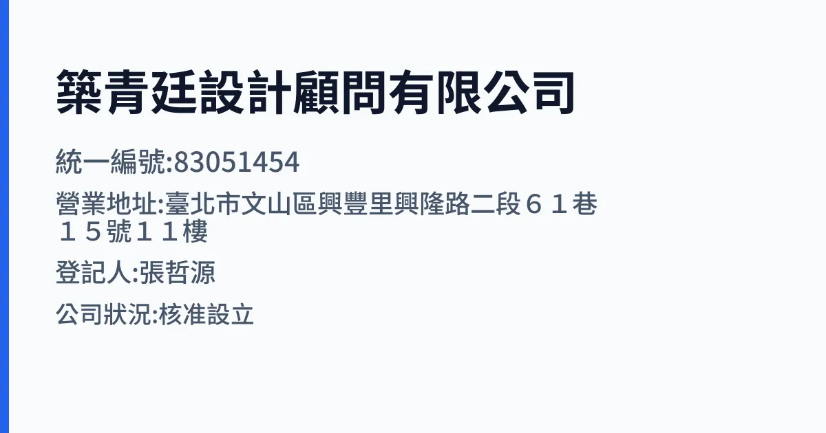 築青廷設計顧問有限公司 - 統編 83051454(臺北市) 公司登記資料與營業項目詳細圖表