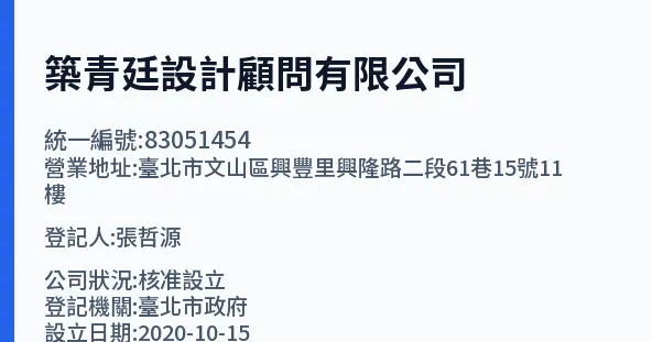 築青廷設計顧問有限公司的照片-統編 83051454(臺北市) 公司登記資料與營業項目詳細圖表
