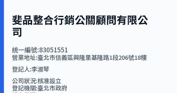 斐品整合行銷公關顧問有限公司的照片-統編 83051551(臺北市) 公司登記資料與營業項目詳細圖表