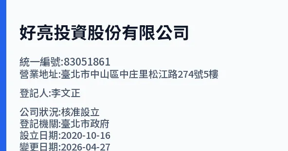 好亮投資股份有限公司的照片-統編 83051861(臺北市) 公司登記資料與營業項目詳細圖表